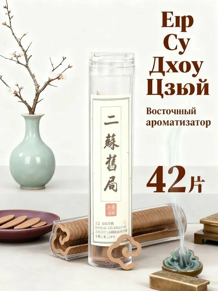 42 таблетки, аромат хризантемы, натуральные восточные ароматерапевтические таблетки ручной работы, медитация и афродизиак, комфортные и гармоничные