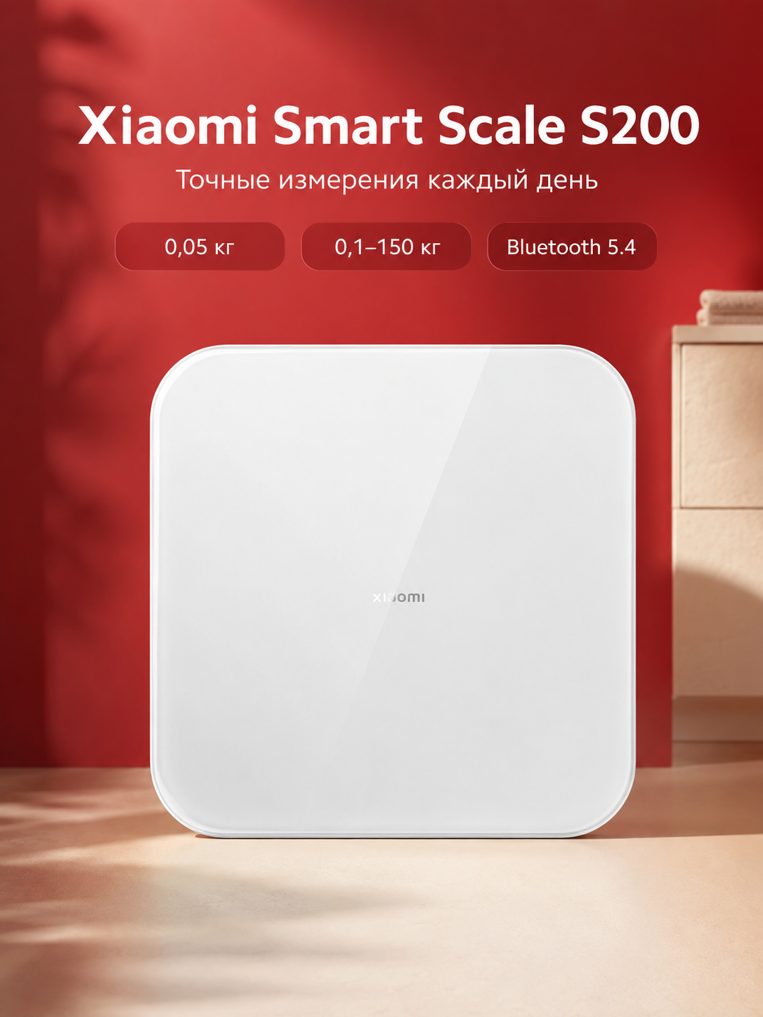 Умные весы Xiaomi Smart Scale S200 White, Bluetooth 5.4, 0,1–150 кг, шаг 0,05 кг(Global)
