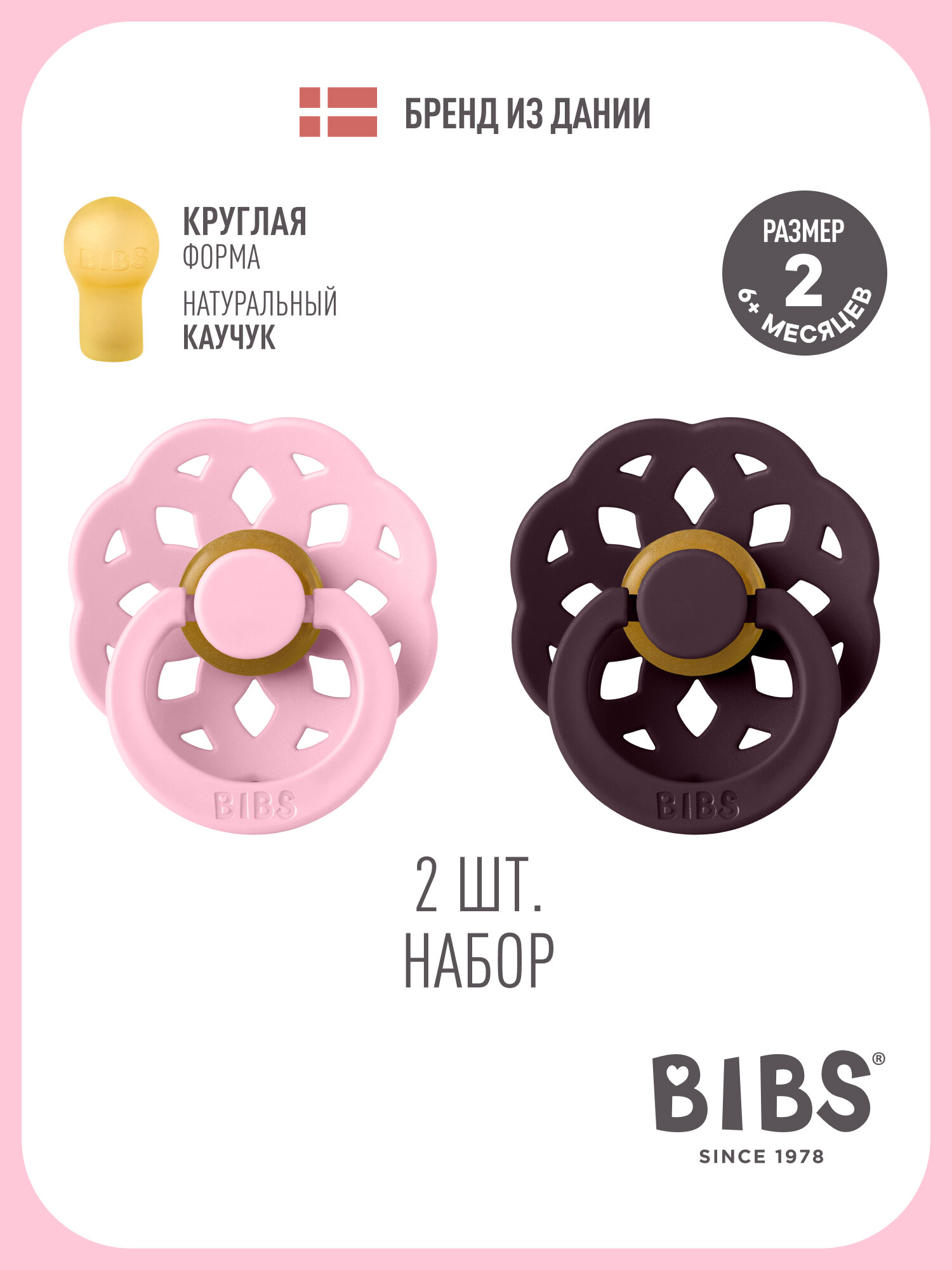 Набор пустышек латексных BIBS Boheme, 2 шт. - Baby Pink/Plum, 6+ мес.