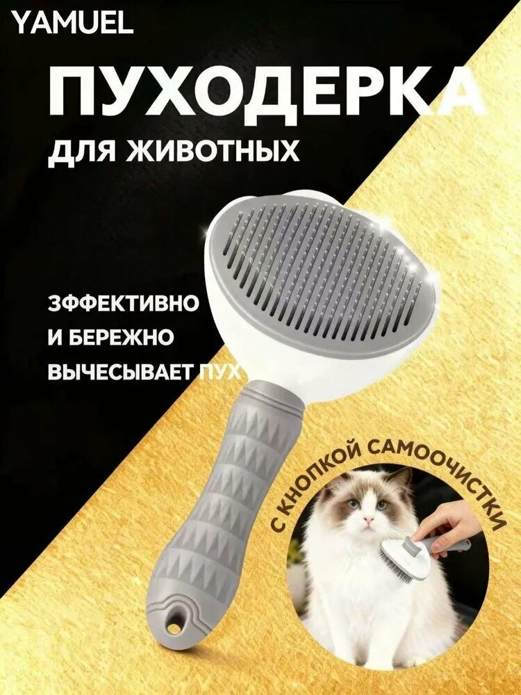 Пушистый гребень для удаления излишков шерсти