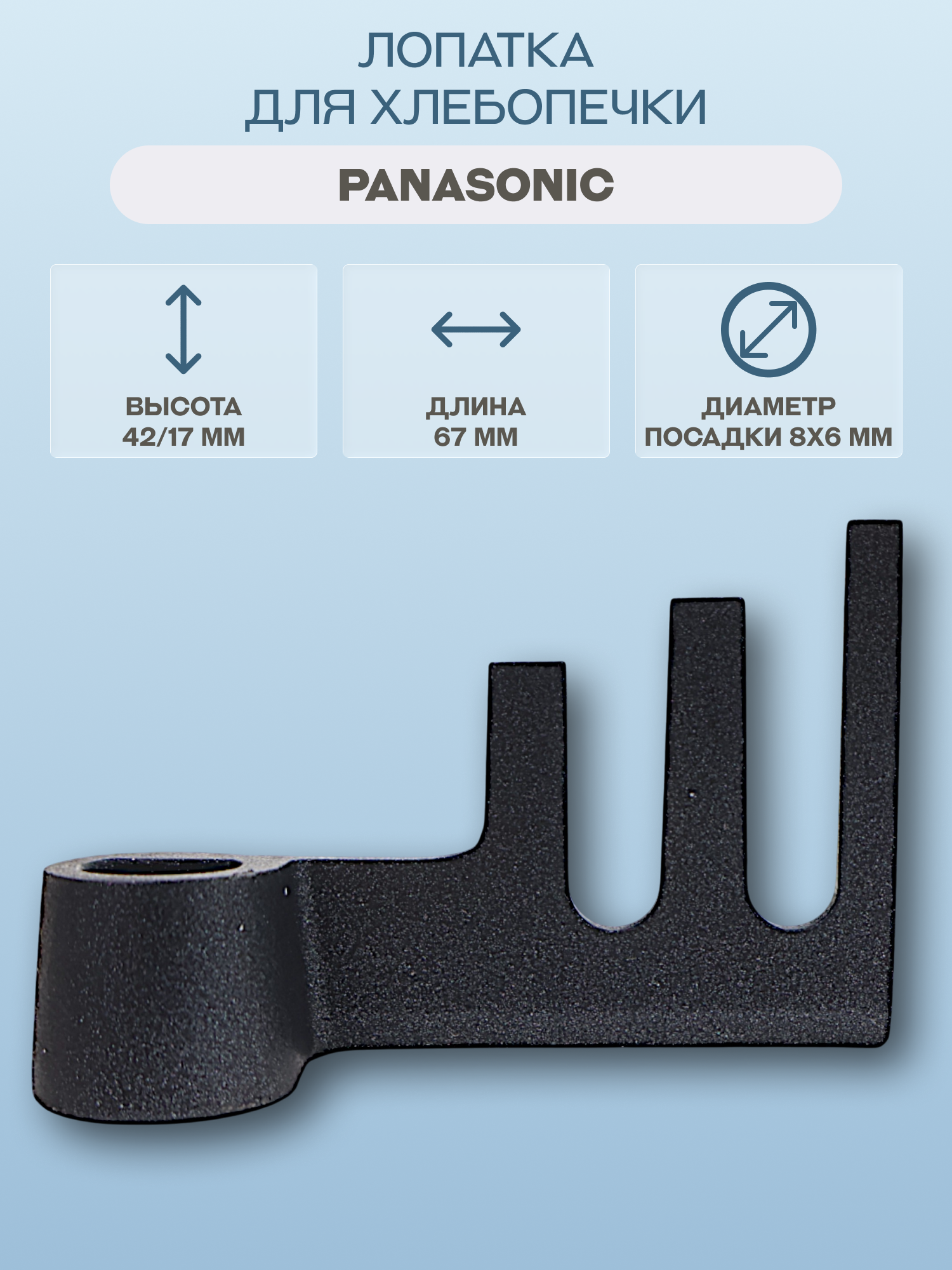 Лопатка для хлебопечки Panasonic/ADD97G160, диаметр посадки 8х6 мм