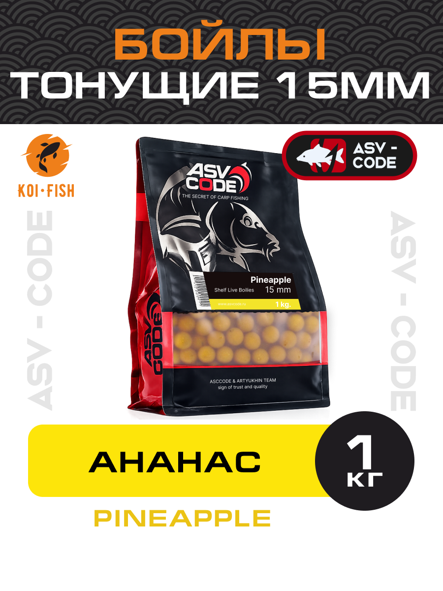 Тонущие бойлы, 15мм Shelf Life Boilies 1кг ASV-CODE Pineapple (Ананас), насадочные, вареные, шельф боилы
