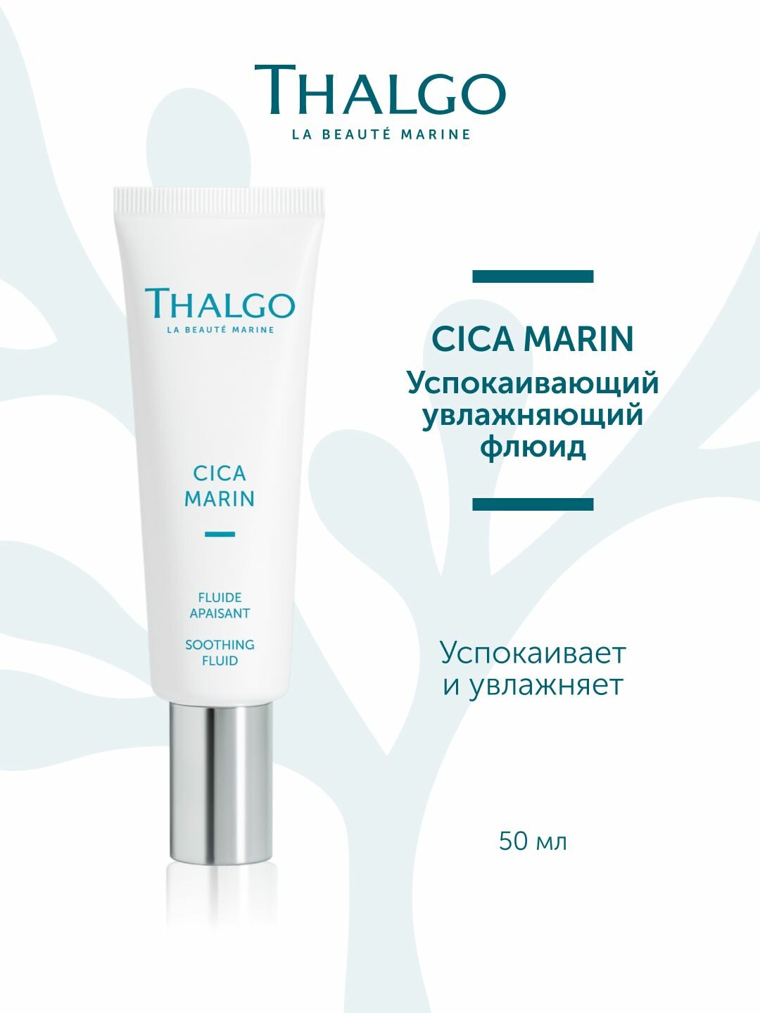 Thalgo СICA MARIN Охлаждающий успокаивающий флюид для лица для чувствительной кожи, 50 мл