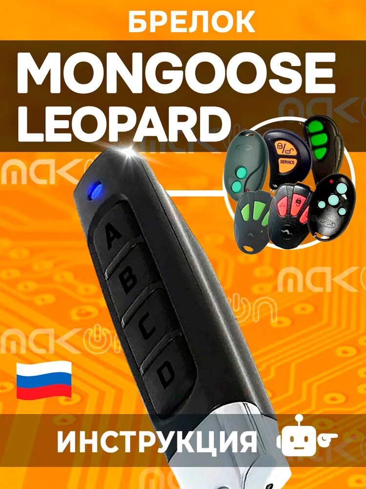 Брелок программируемый для автосигнализации Mongoose Leopard модели в описании