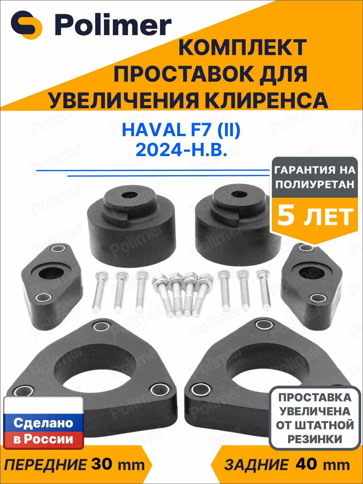 Комплект проставок увеличения клиренса Haval F7 (II) 2024-Н. В. - полиуретан, передние 30 мм, задние 40 мм