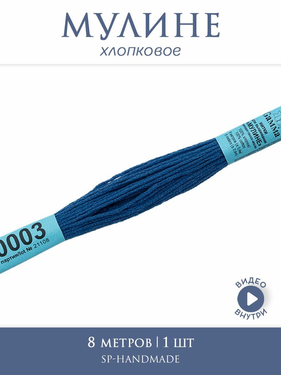 Мулине хлопок Gamma №0003 цвет синий, 8 м, 1 шт