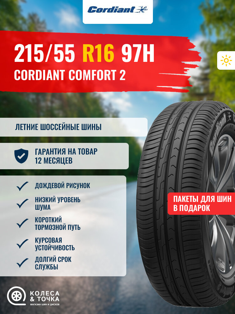 CORDIANT COMFORT 2 215/55R16 97H (лето) (284598)
