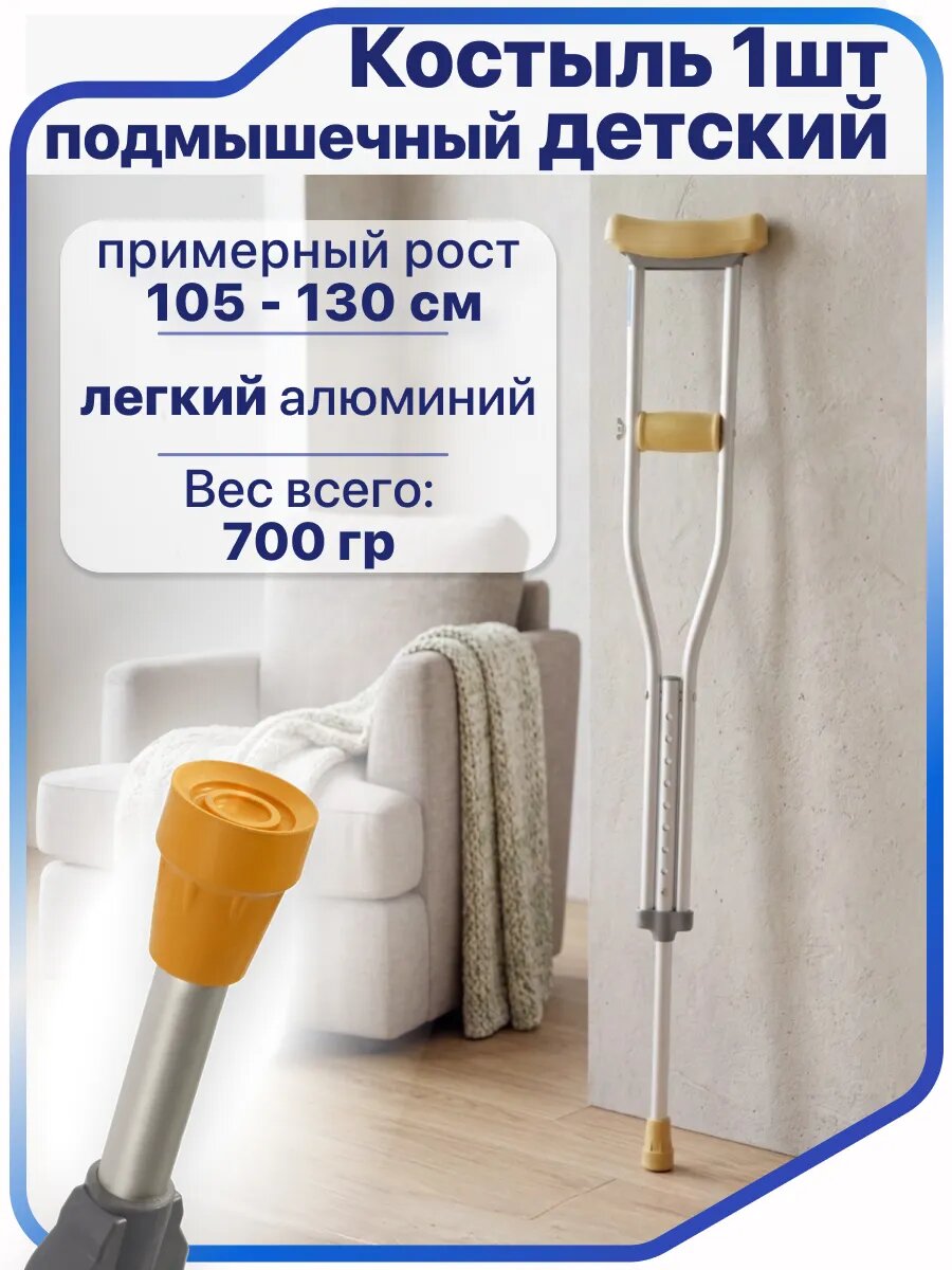 Костыль подмышечный детский (1 штука) 105-130 см Любимая забота