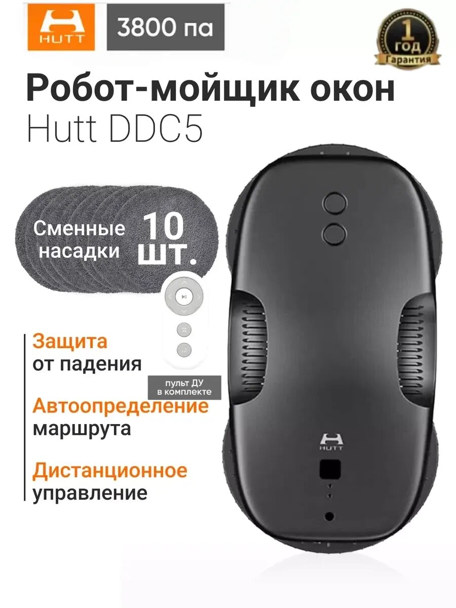 Робот-мойщик для мытья окон HUTT DDC5, автоматический, с распылением воды черный