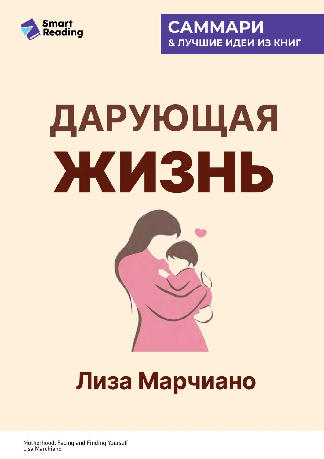 Дарующая жизнь. Женские архетипы в материнстве: от Деметры и Персефоны до Бабы-яги и Василисы Прекрасной. Лиза Марчиано. Саммари [Цифровая книга]