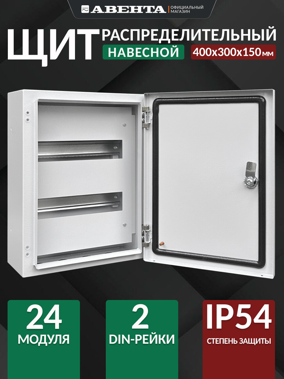 Щит распределительный навесной ЩРН-24 IP54 (400x300x150) металл