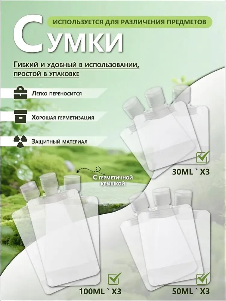 Дорожный набор гибких флаконов для косметики, Многоразовые герметичные пакеты для косметики, прозрачный, комплект из 9шт, 30мл и 50мл и 100мл