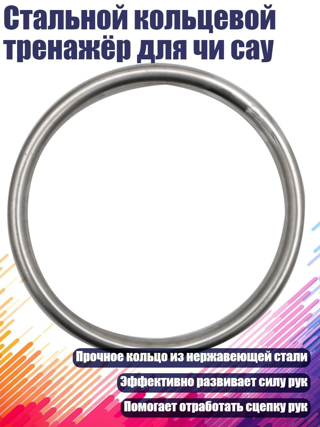 Стальной кольцевой тренажёр для чи сау