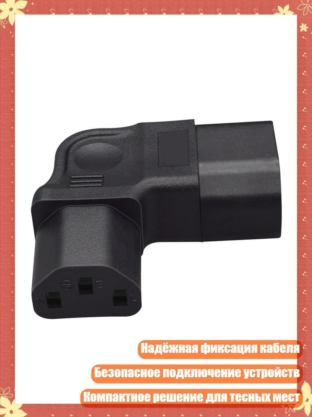 Переходник питания IEC 320 C13–C14 с левым изгибом