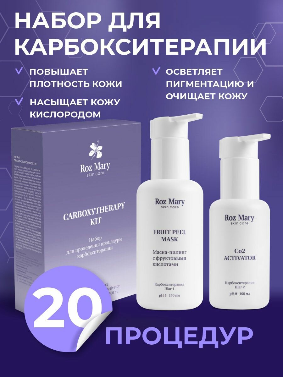 Набор для Карбокси терапии (20 процедур) Roz Mary