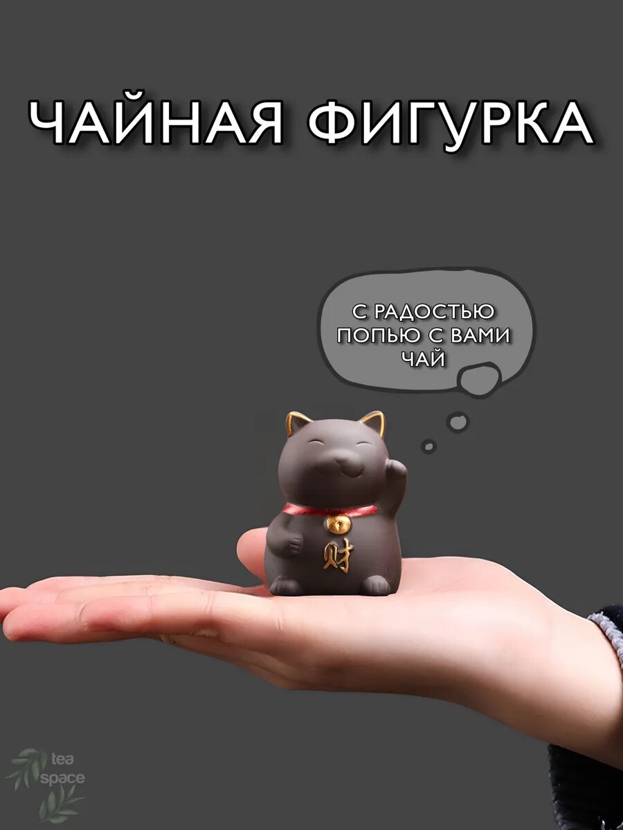 Чайная фигурка " Чайный Кот " для церемонии
