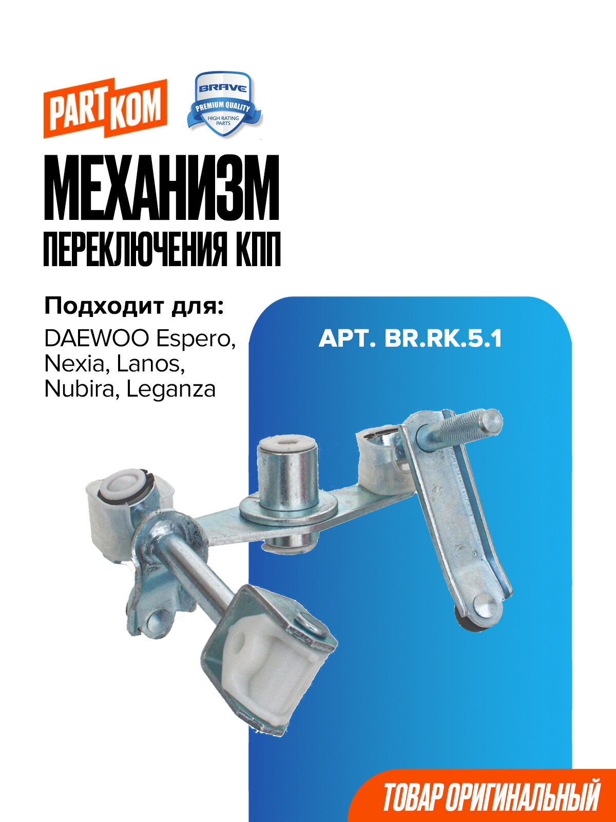 Механизм переключения КПП для а/м DAEWOO Nexia, Lanos / Дэу Нексия, Ланос, BRAVE BRRK51