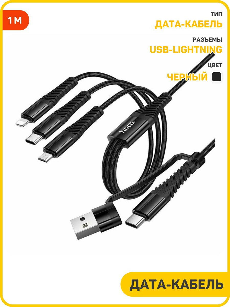 Дата-кабель Hoco X123 USB/Type-C-MicroUSB/Lightning/Type-C, 1 м, черный