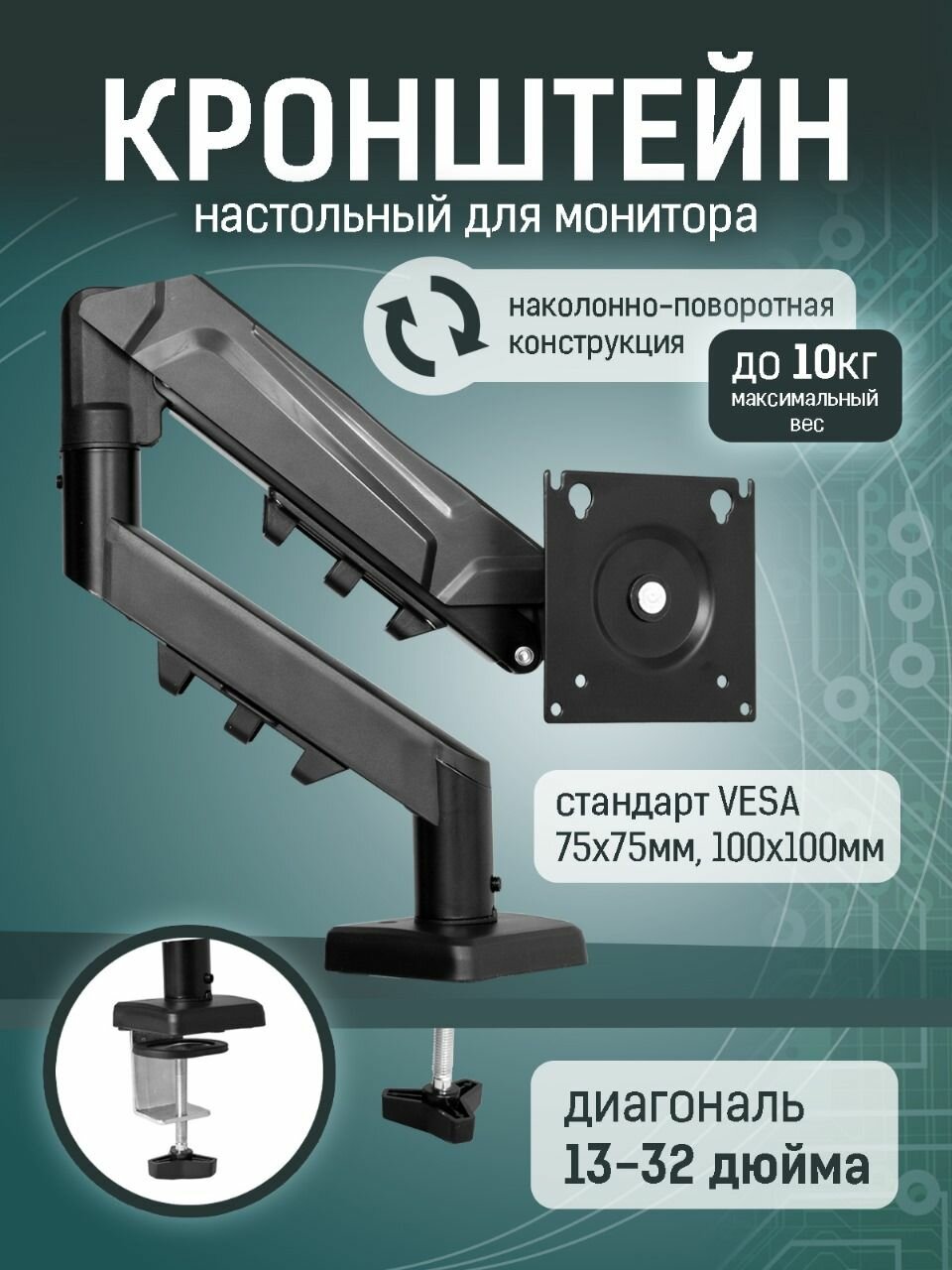 Кронштейн для монитора настольный, 13-32 дюймов, под монитор 10 кг
