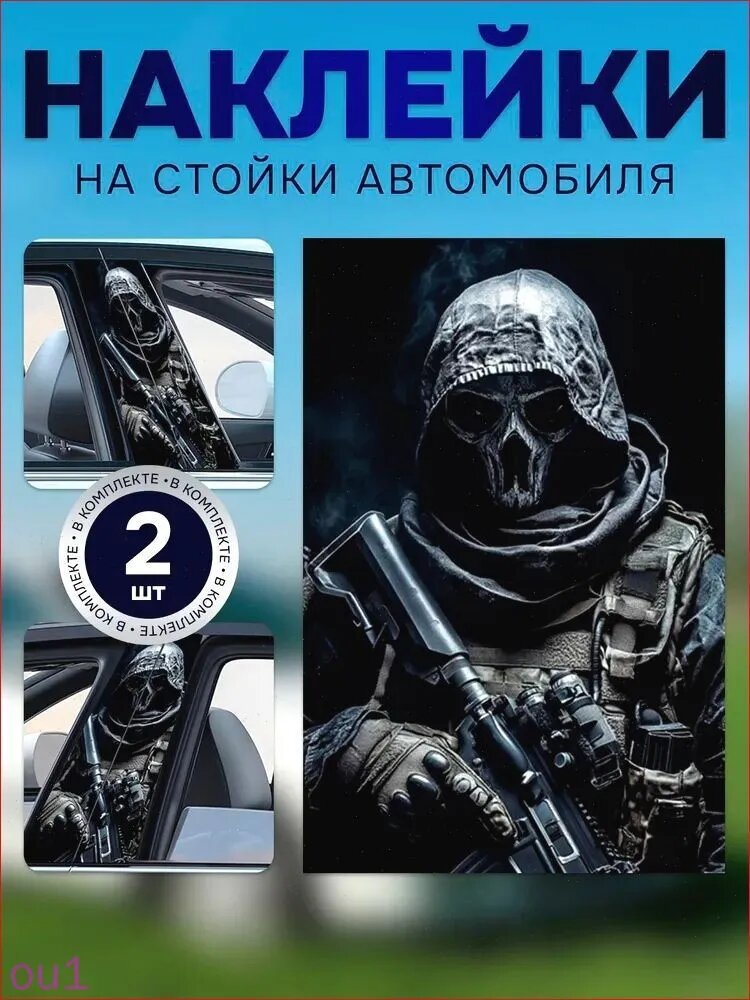 Наклейки на авто / Наклейки на стойки дверей автомобиля 2шт Воин (военный, солдат, ветеран СВО, ветеран "вагнера")