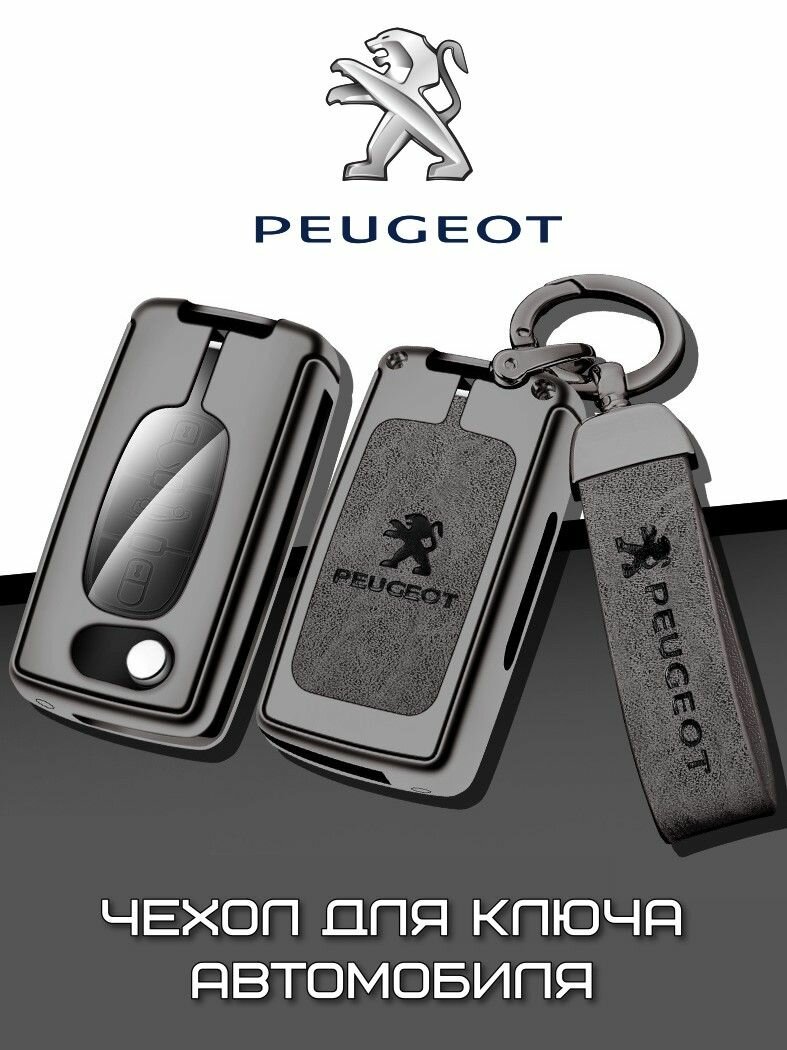 Чехол для ключей автомобиля Peugeot Пежо серый, кожа, металл