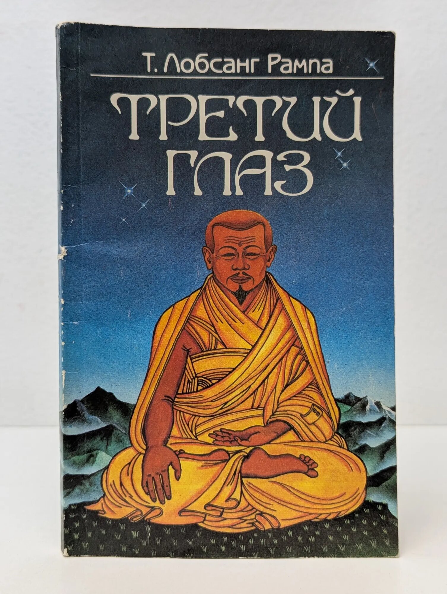 Третий глаз Лобсанг Рампа Тьюзди 1991