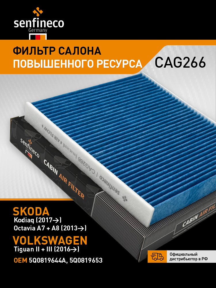 Фильтр салона повышенного ресурса CAG266 SKODA Octavia 3-4, Superb 3 / VOLKSWAGEN Caddy 5, Passat B8, 5Q0819644