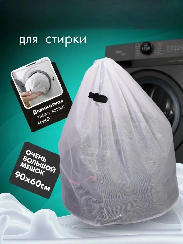 Мешок для стирки ширина60 см, 1 шт.