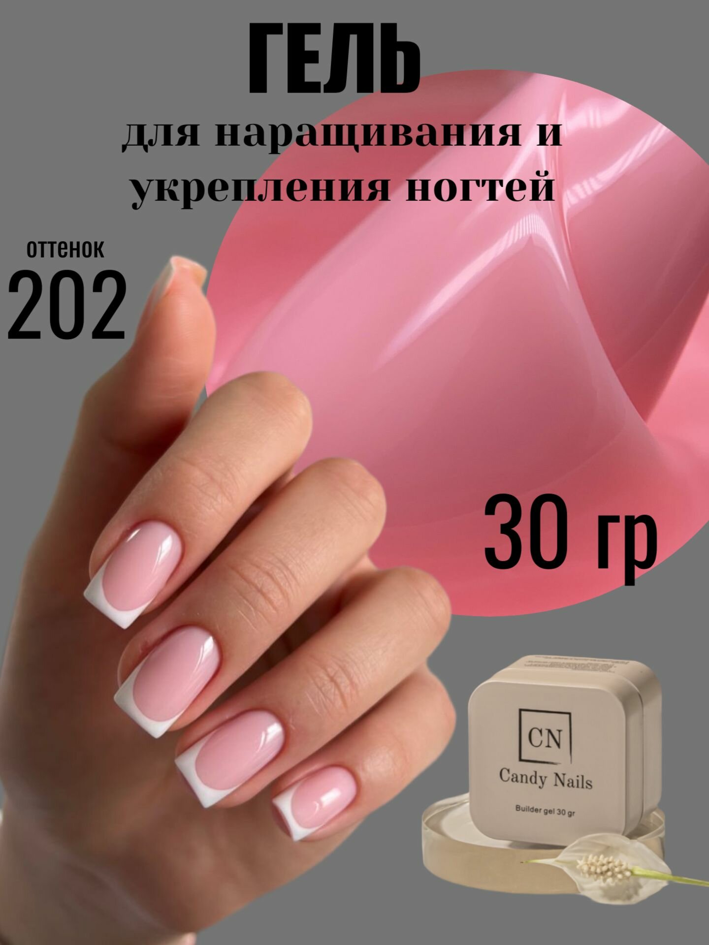 Candy Nails Builder gel 202 30 гр персиково-розовый гель для ногтей