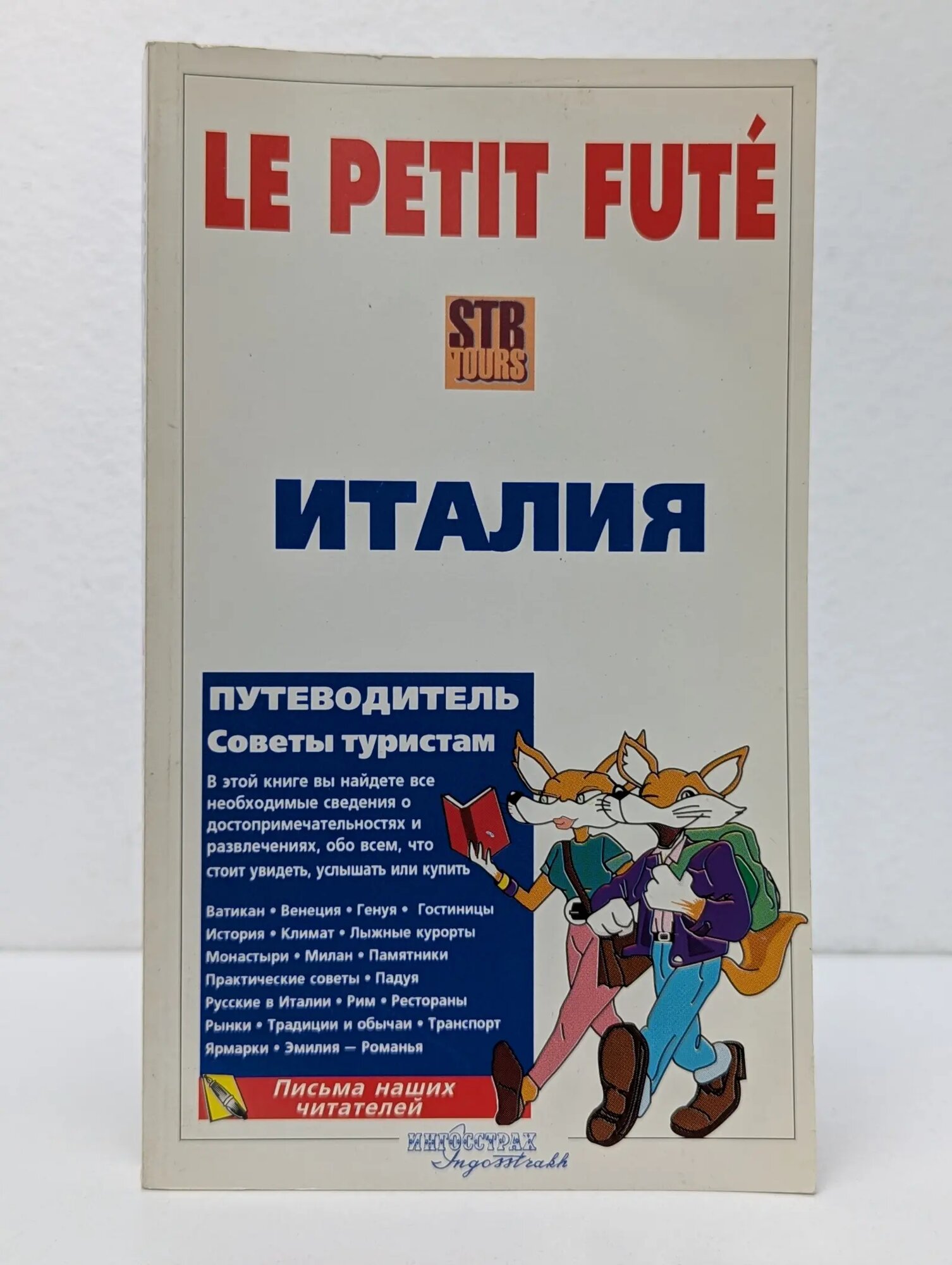 Италия (Le Petit Futé) Строгов Мишель, Озяс Доминик, Броше Пьер-Кристиан 1997