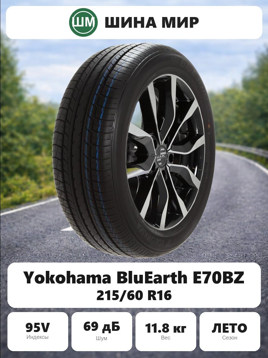 Шина Yokohama BluEarth E70BZ 215/60 R16 95V Летняя Нешипованная
