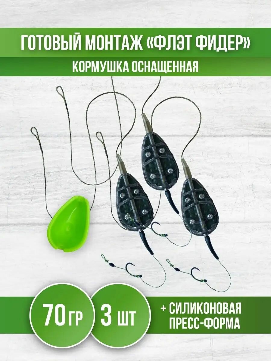 Кормушка для рыбалки "Флэт фидер", монтаж карповый с крючком и формой, 70 гр, 3 шт