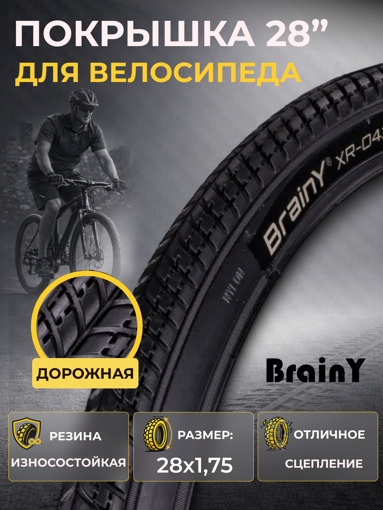 Велосипедная покрышка 28" BrainY 28x1.75 XR-043/690036