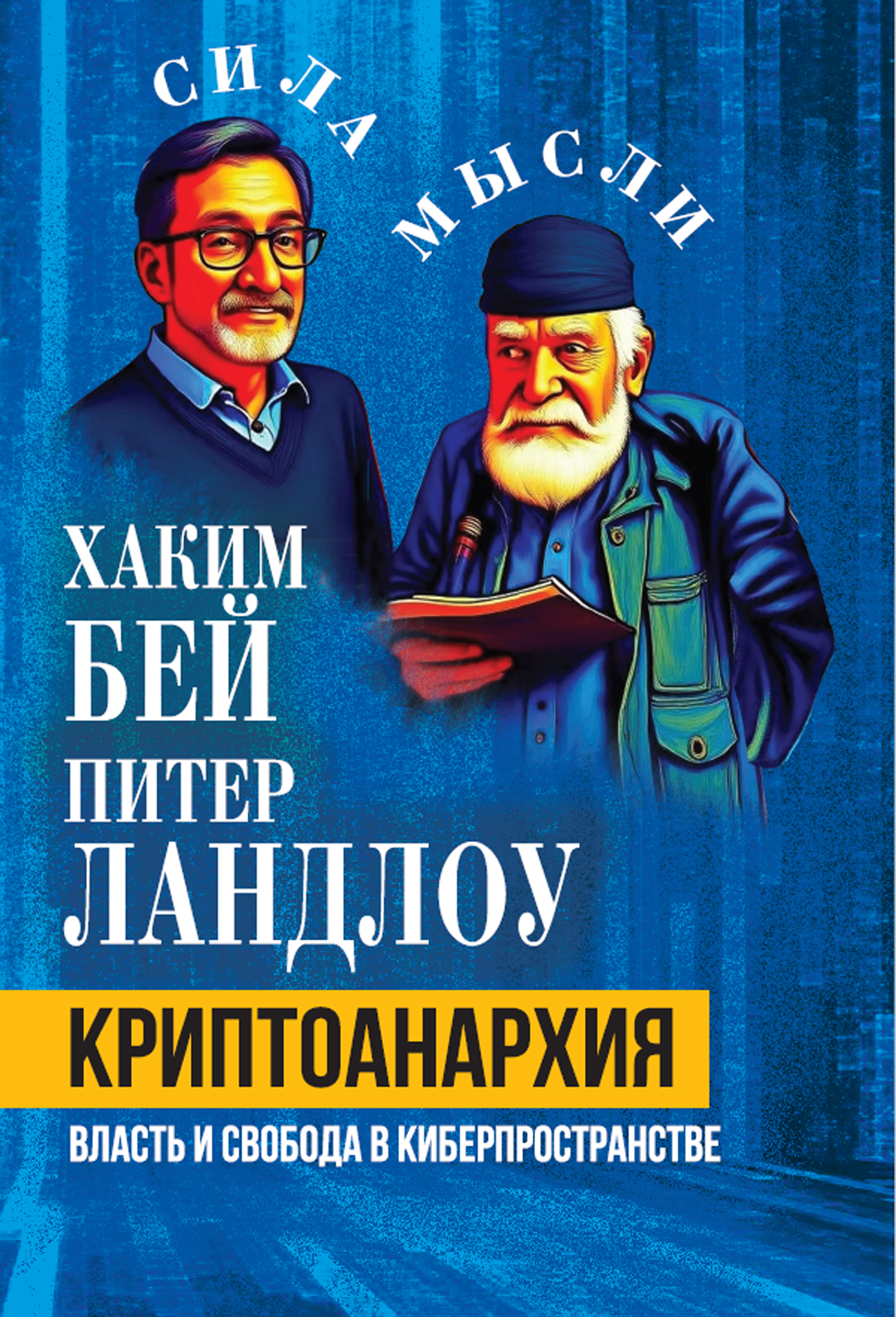Криптоанархия. Власть и свобода в киберпространстве_Бей Хаким, Ландлоу Питер