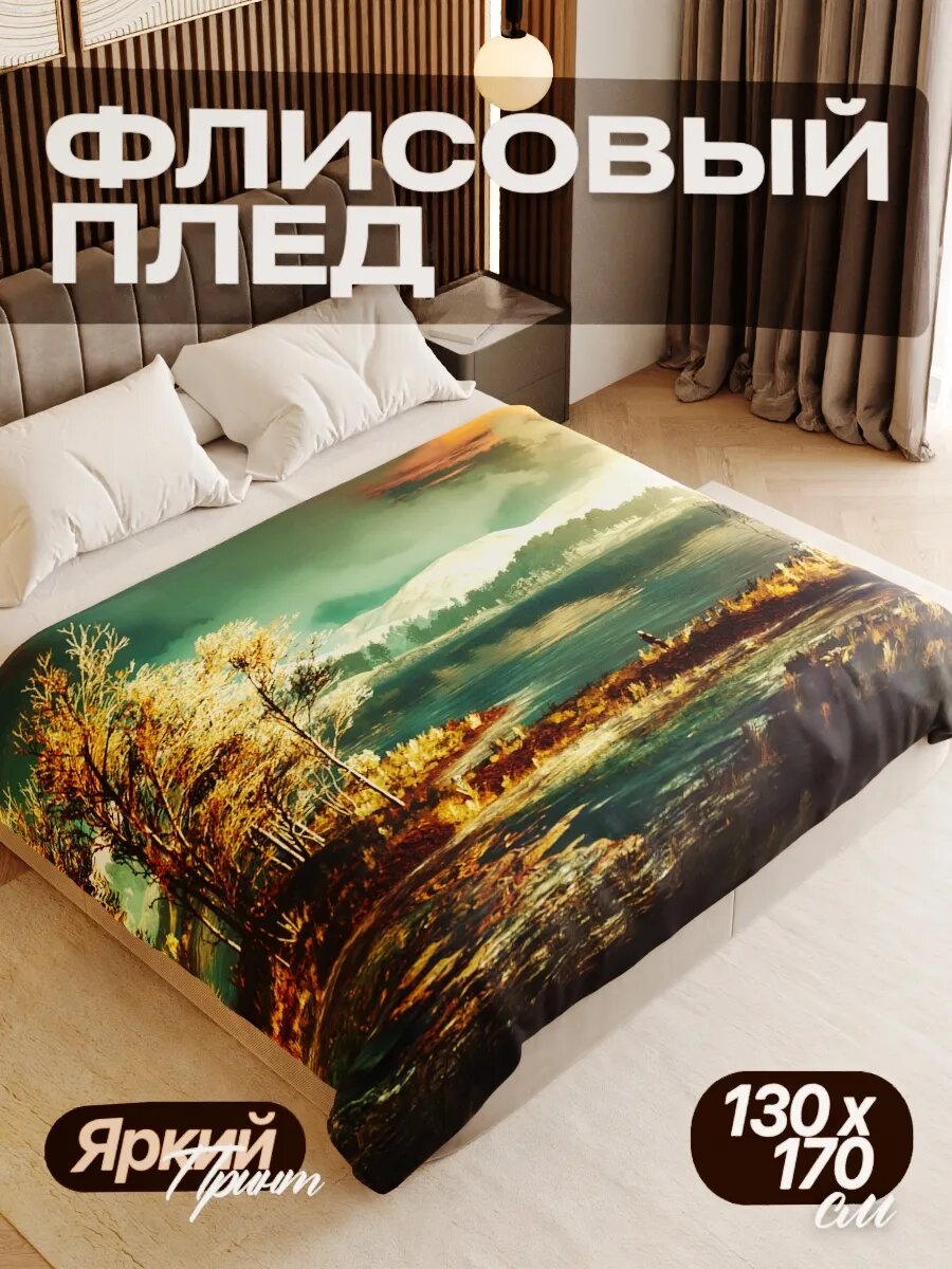 Плед флисовый 130х170 см мягкий теплый покрывало для дома