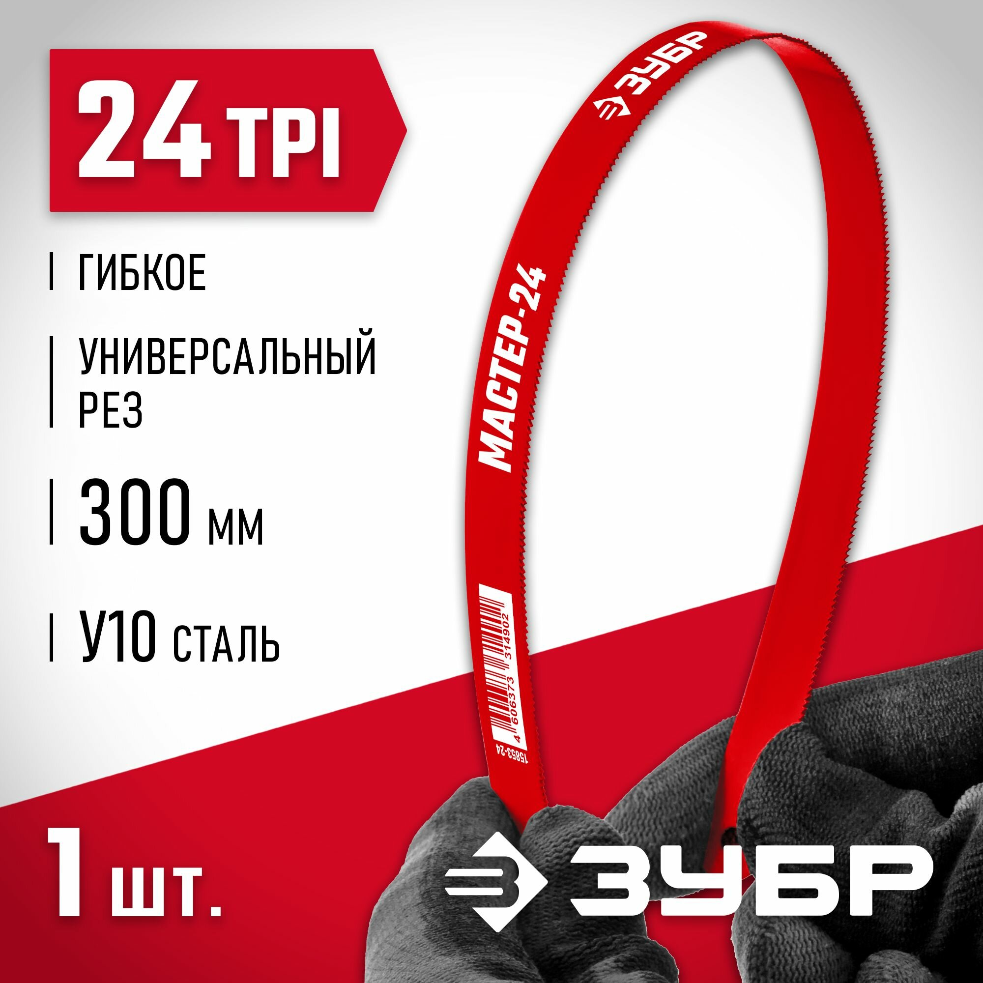 ЗУБР Мастер-24, 24 TPI, 300 мм, коробка 50 шт, гибкое полотно по металлу (15853-24) 50шт