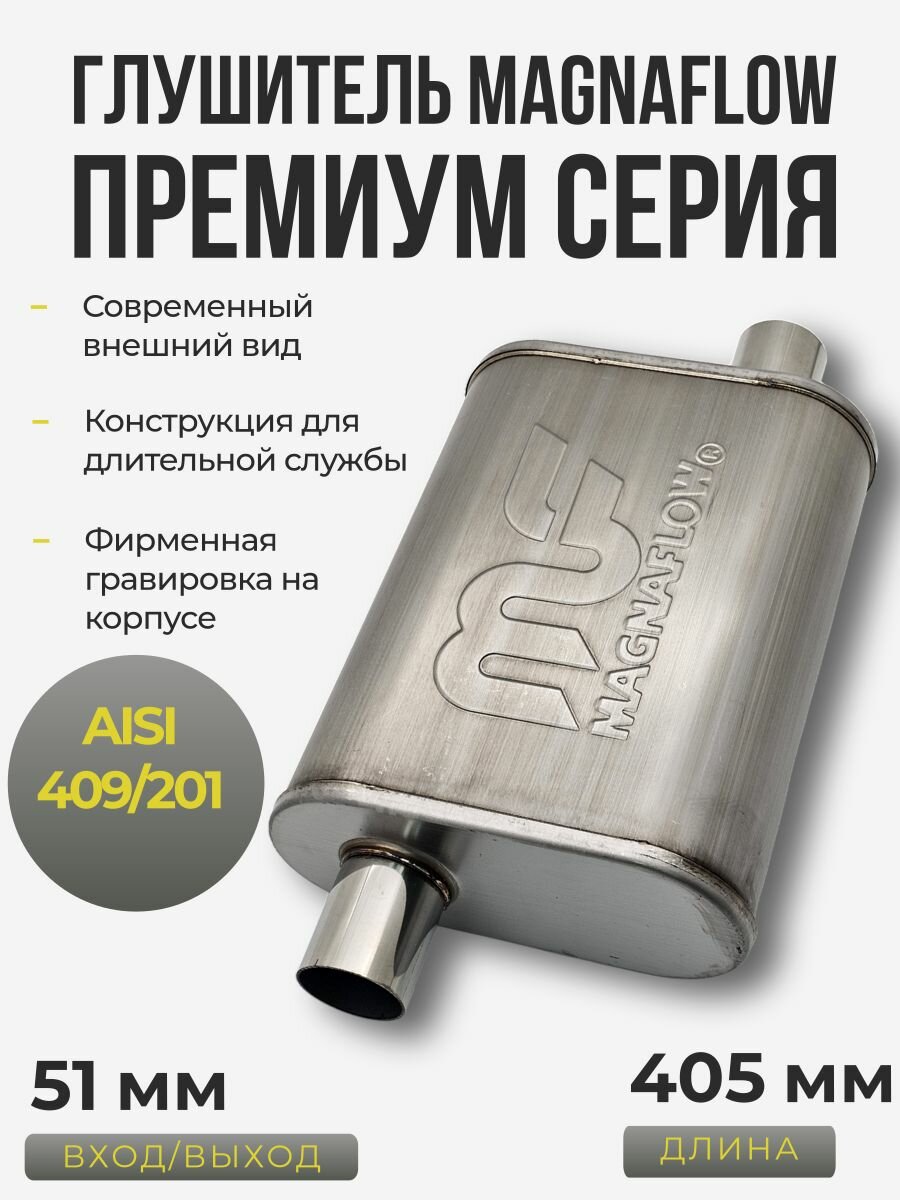 Глушитель прямоточный Magnaflow Premium с винтовой перфорацией 51мм