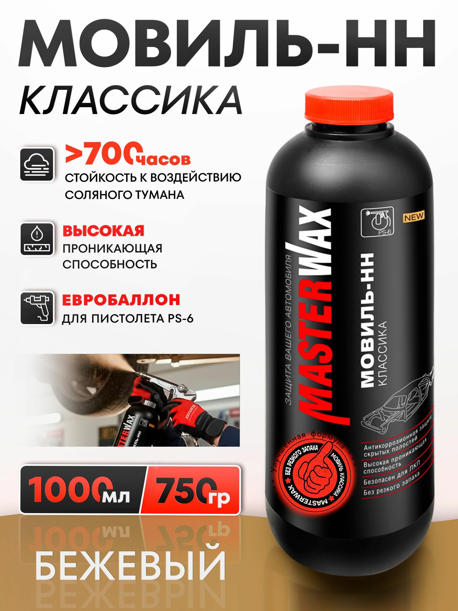 Мовиль НН классика, антикор для скрытых полостей, евробаллон под пистолет, 1л/0,75кг