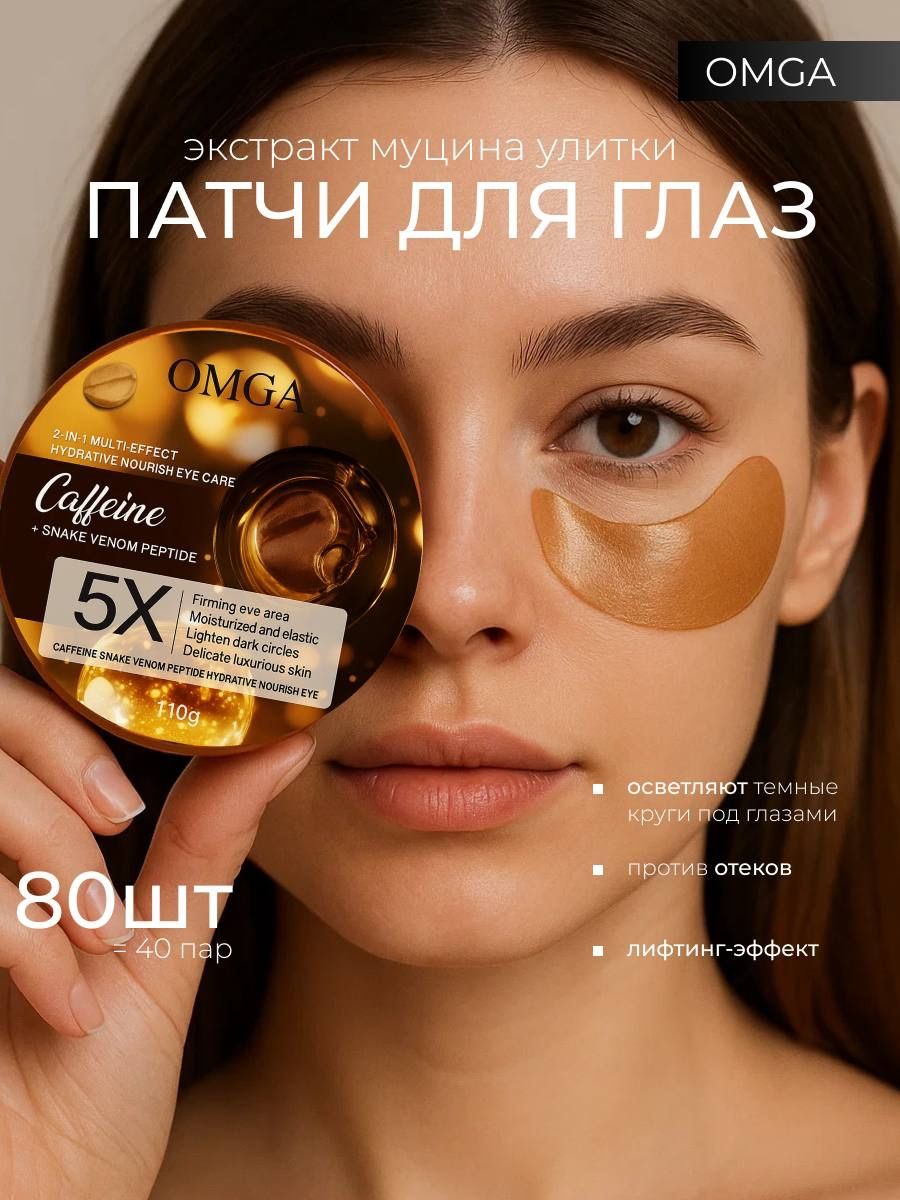 Патчи для глаз 80 шт