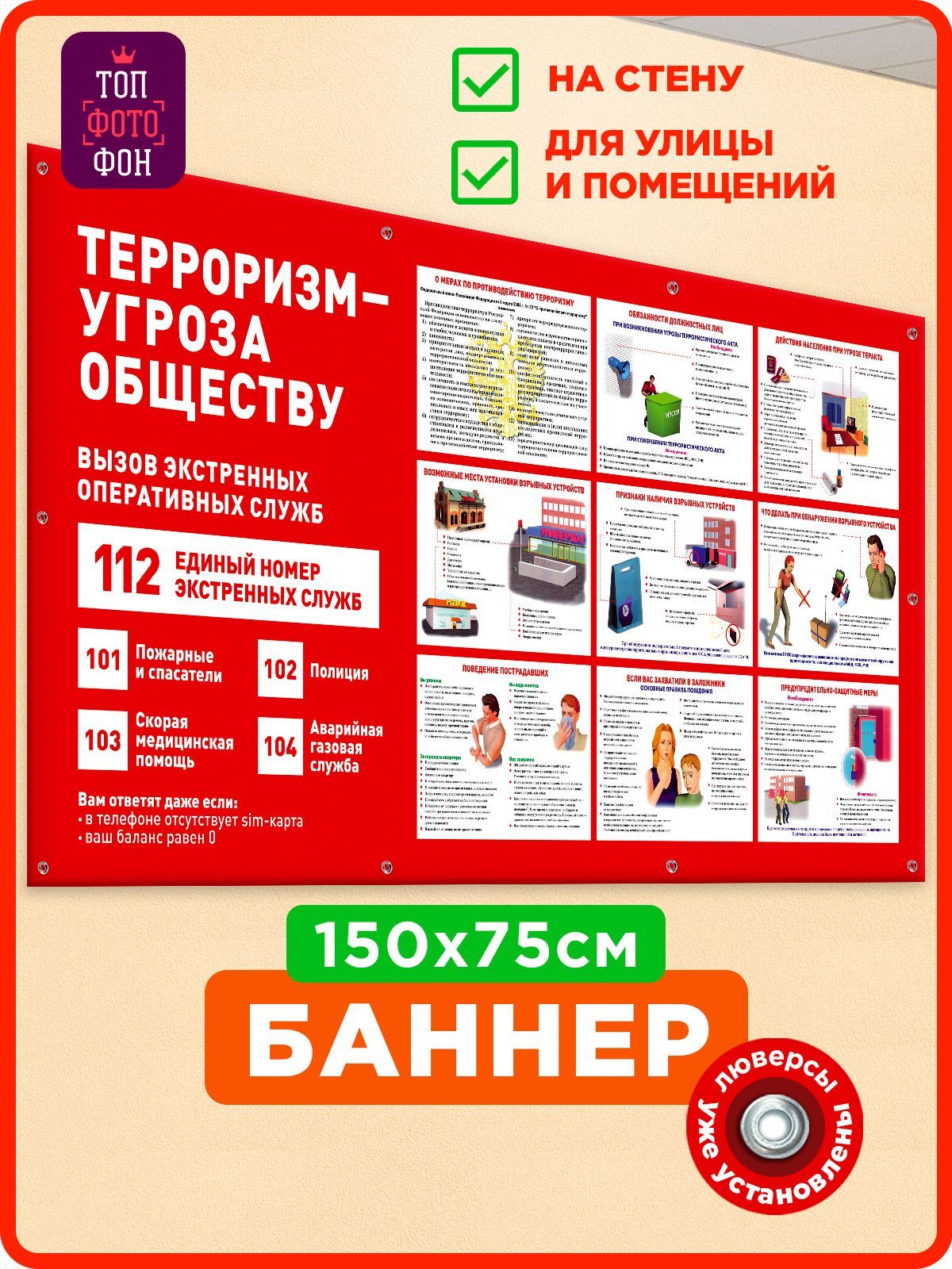 Топфотофон Плакат настенный Антитеррор. Меры борьбы с терроризмом 150х75 см
