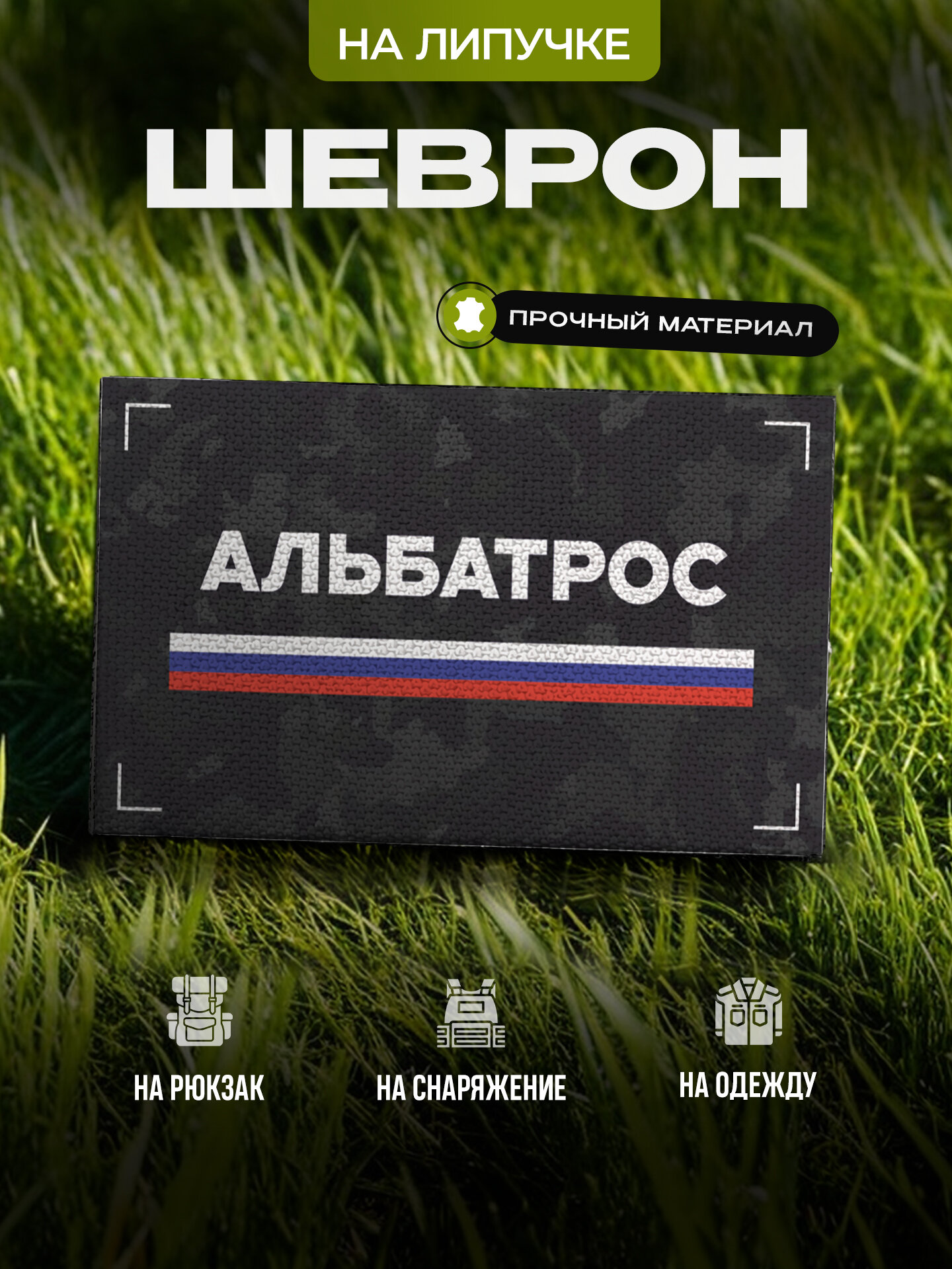 Шеврон с позывным Альбатрос