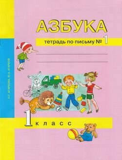 У. 1 класс ПерспНачШк Азбука Тет. по письму № 1 (Агаркова Н. Г, Агарков Ю. А. М: Академкнига, 22)