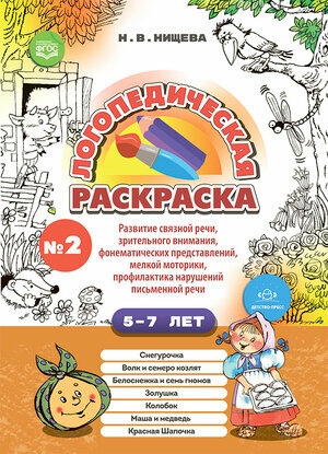 Нищева Н. В.(о) Логопедическая раскраска 5-7 лет Вып. 2 ФГОС