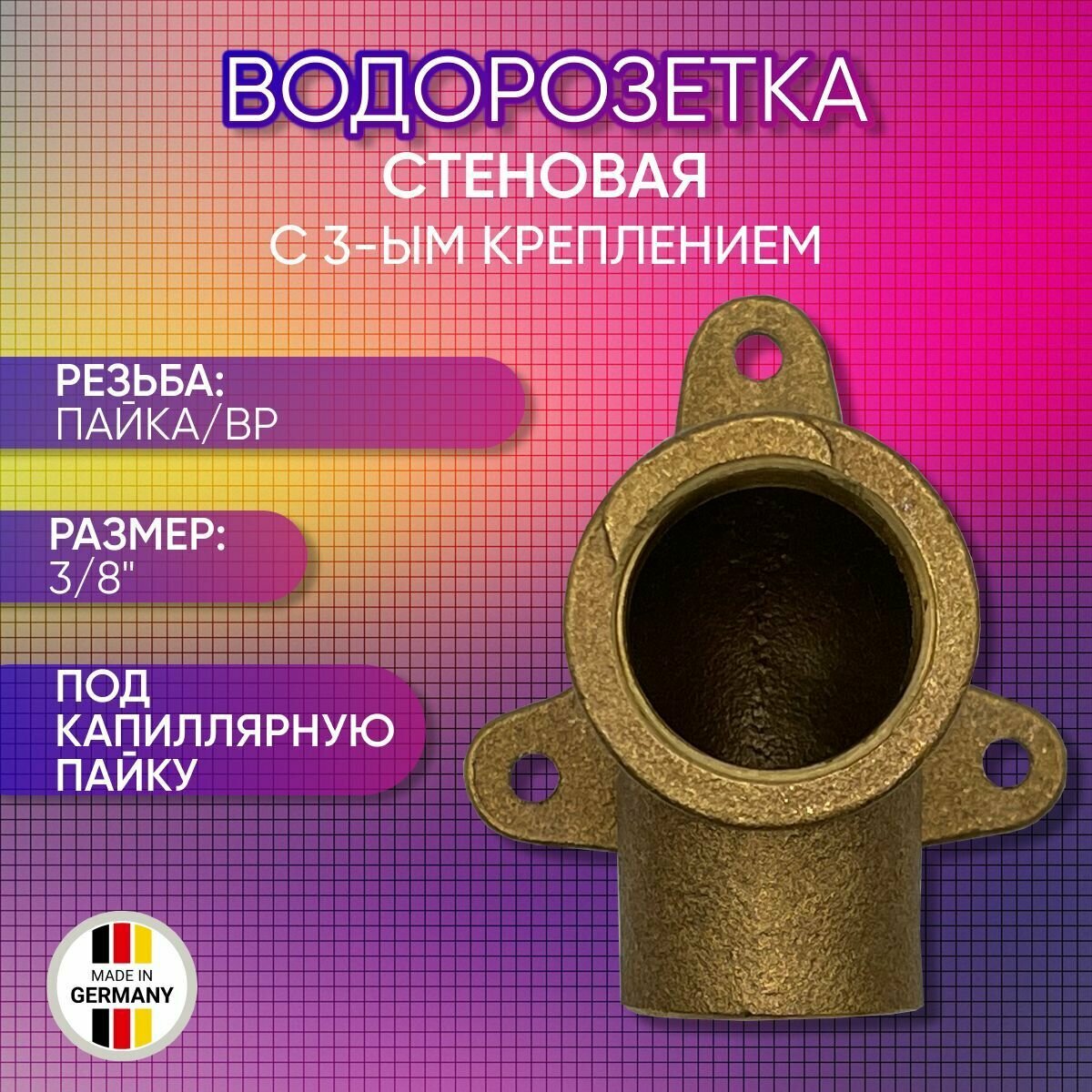 Водорозетка стеновая с 3-ым креплением, SANHA арт. 4471g, пайка/ВР 10 мм х 3/8"