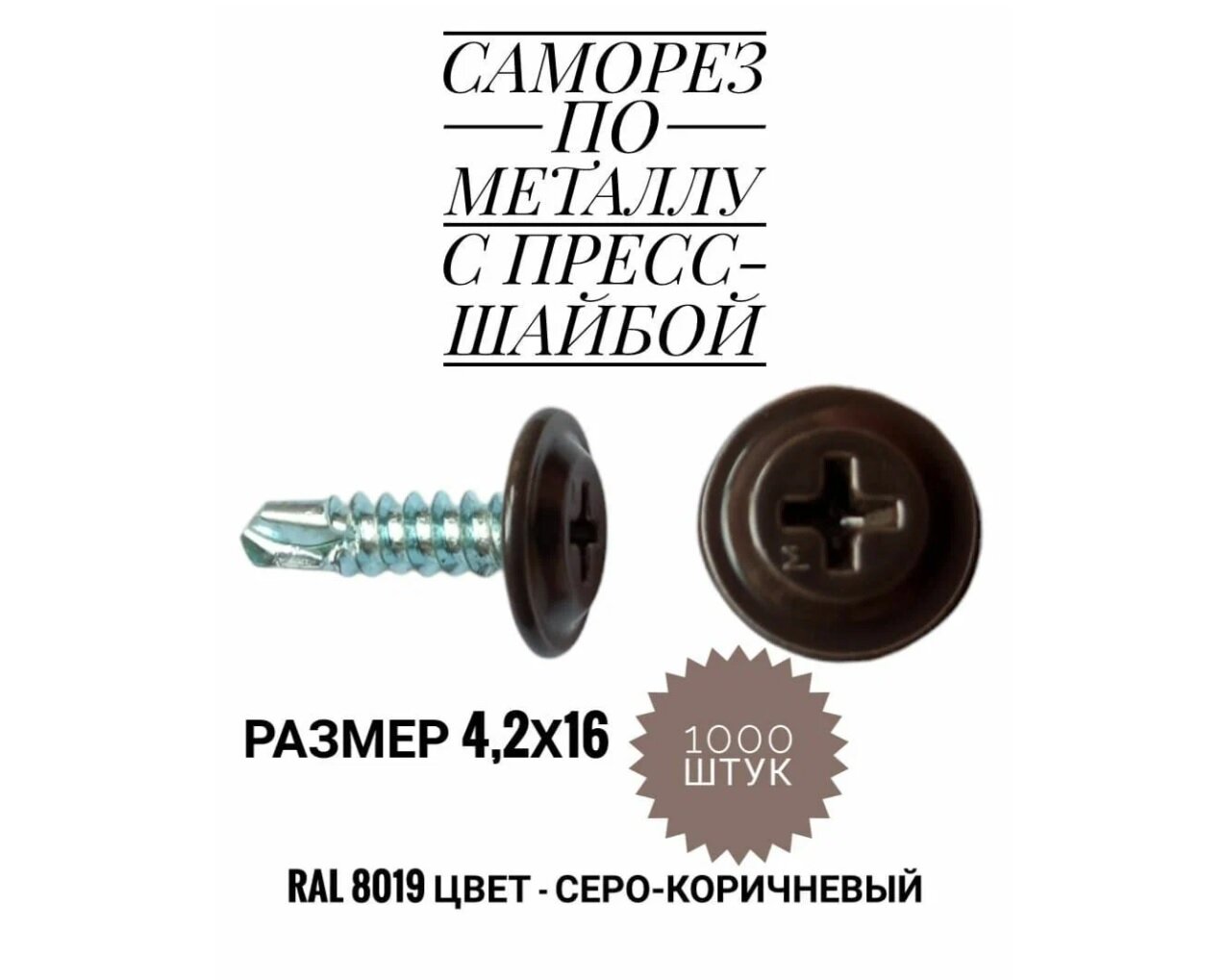 Саморез с прессшайбой сверло 4,2х16, RAL 8019, 1000 штук