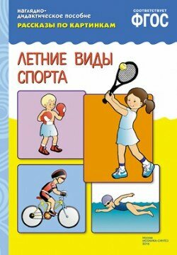 РассказыПоКартинкам Летние виды спорта. Наглядно-дидактическое пособие для развития связной речи у д