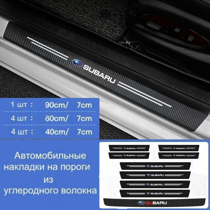 Накладки на пороги автомобиля Subaru / набор из 9 предметов (4 передних двери + 4 задних двери + 1 задний бампер)