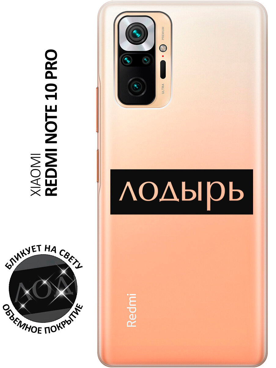 Силиконовый чехол с принтом Lazybones для Xiaomi Redmi Note 10 Pro / Сяоми Редми Ноут 10 Про