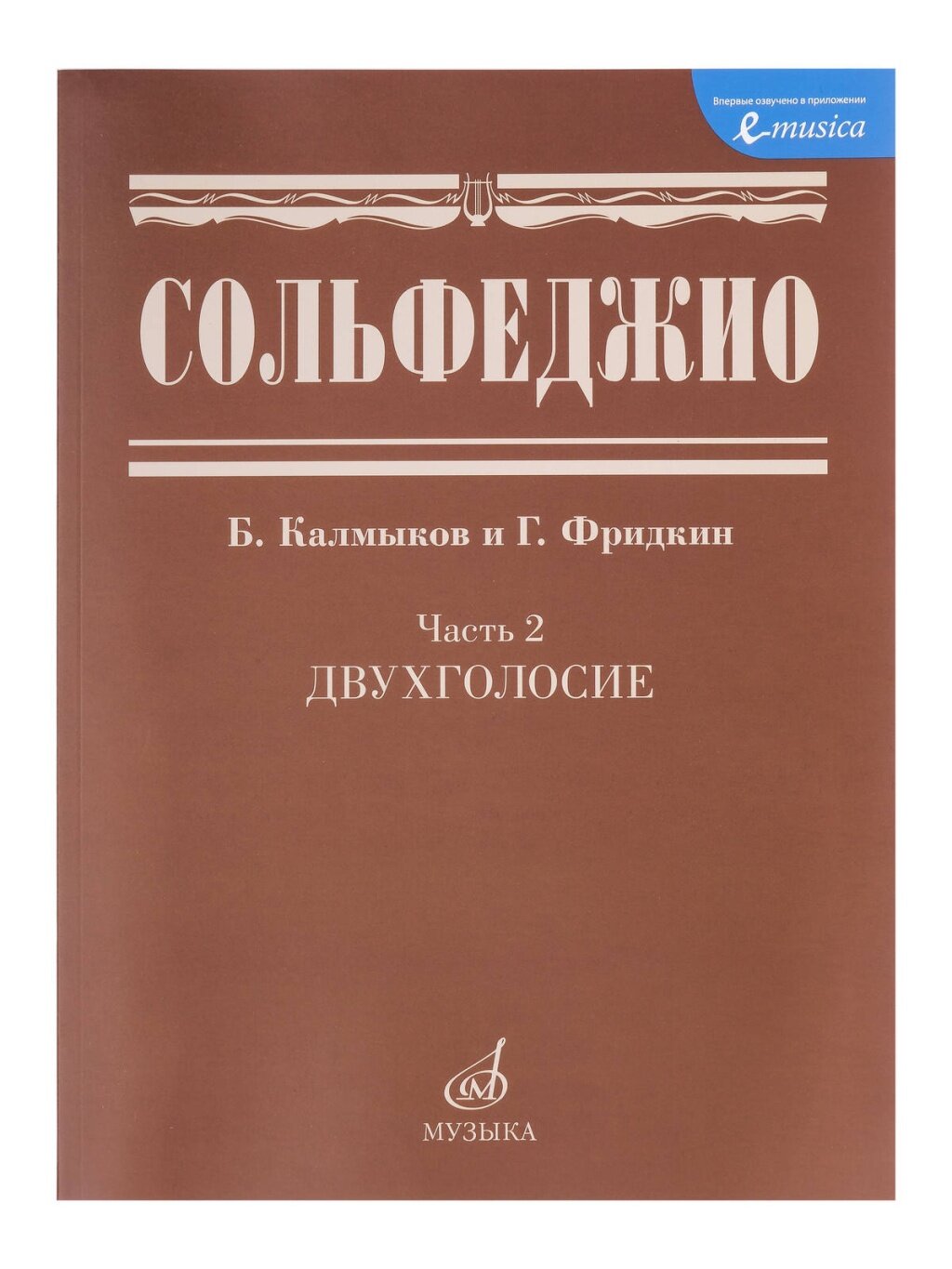 05038МИ Сольфеджио Часть2: Двухголосье. Составители: Б. Калмыков, Г. Фридкин. Издательство "Музыка"