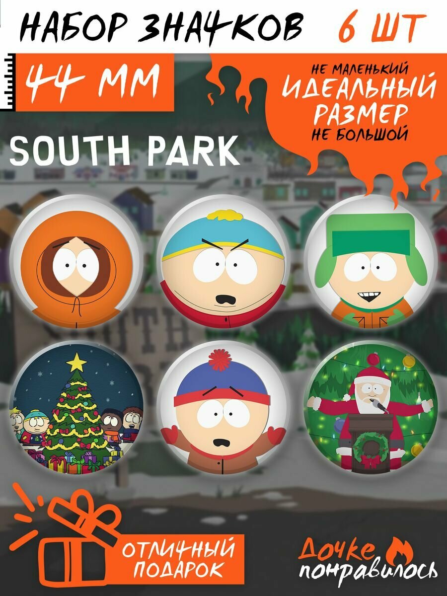 Значки на рюкзак Южный Парк